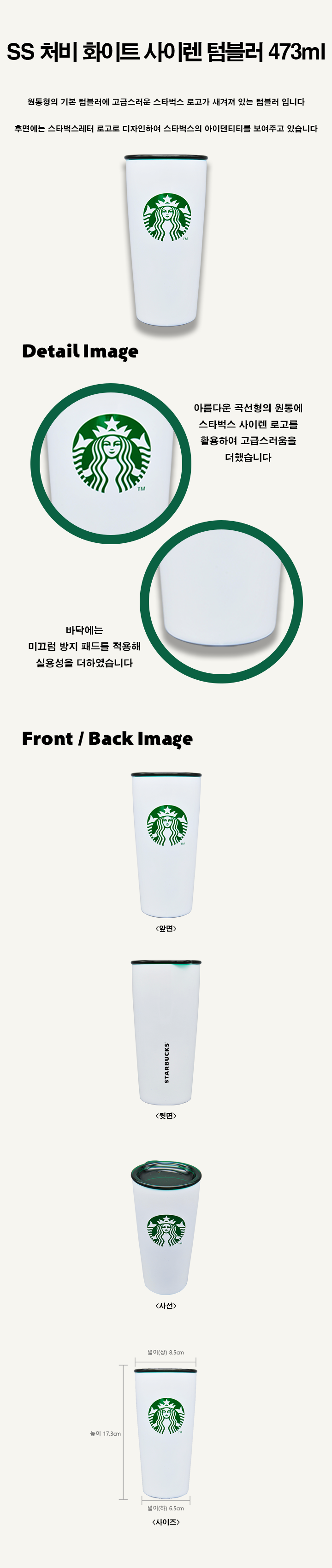 스타벅스 SS 처비 화이트 사이렌 텀블러 473ml | LG생활건강 가족몰